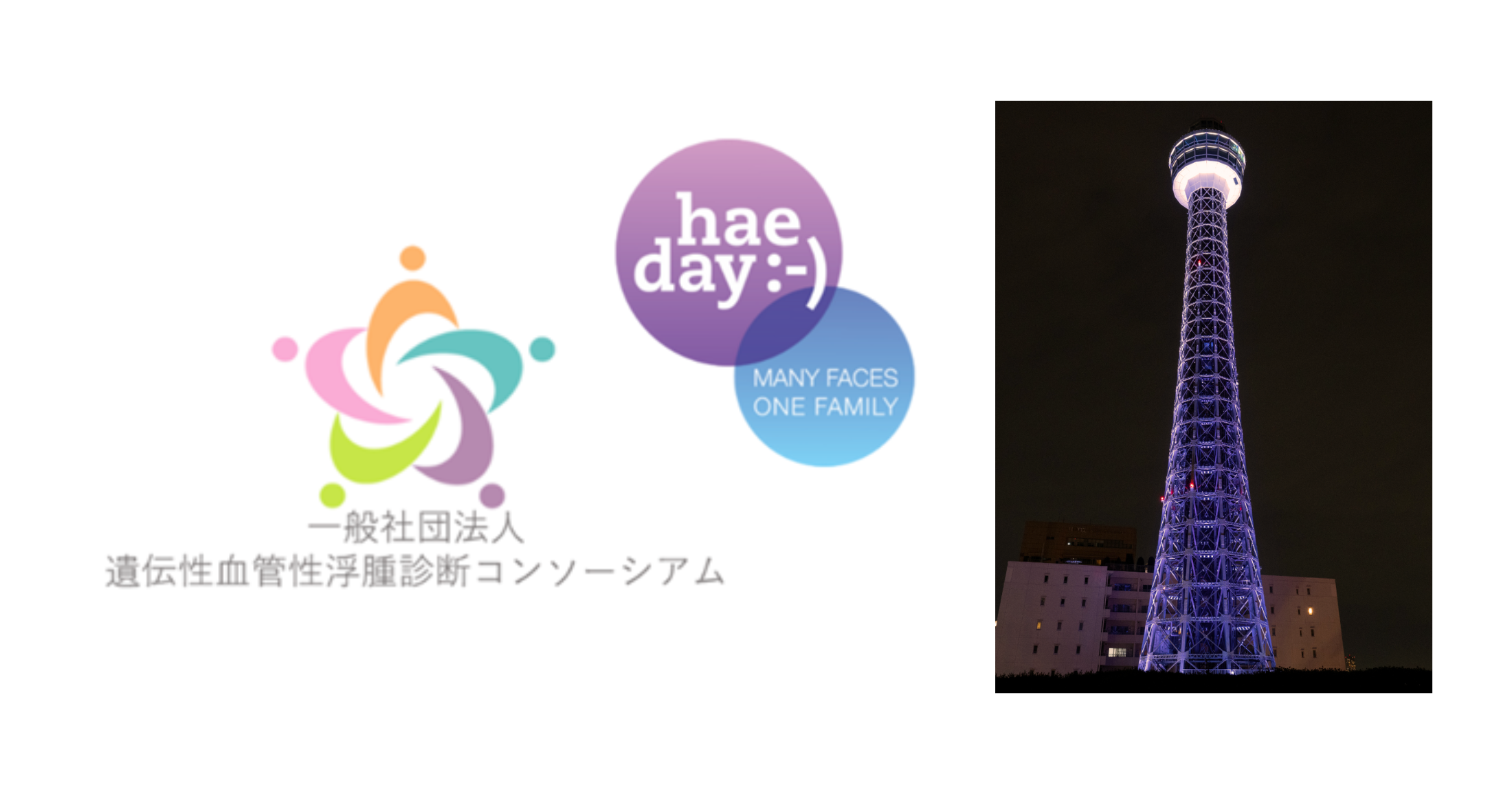 【ライトアップ】5月16日（木）は「HAE DAY」 （遺伝性血管性浮腫の日）ラベンダーパープルにライトアップ | 横浜マリンタワー
