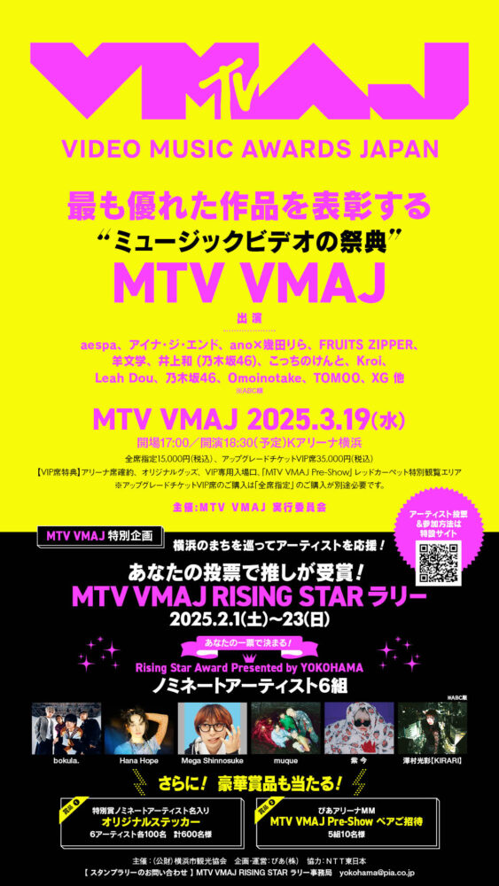 「あなたの投票で推しが受賞！MTV VMAJ RISING STARラリー ～横浜のまちを巡ってアーティストを応援！～」 | 横浜マリンタワー